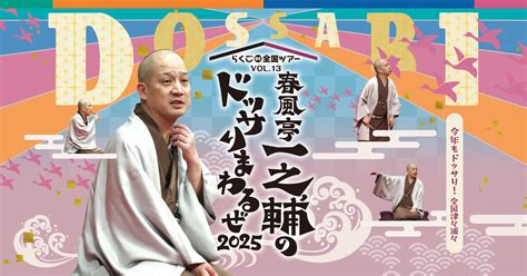 らくごde全国ツアーvol13～春風亭一之輔のドッサりまわるぜ2025～公式サイト