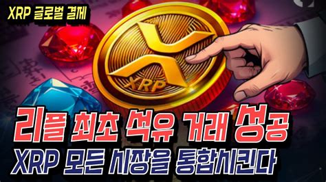 리플 최초 석유 거래 성공 Xrp 통합시대 온다 비트코인 Youtube