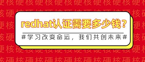 Redhat认证需要多少钱？linux培训红帽认证 思博网络spoto