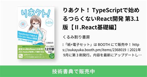 りあクト！ typescriptで始めるつらくないreact開発 第3 1版【Ⅱ react基礎編】：くるみ割り書房