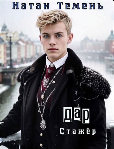 Дар Натан Темень читать книгу в онлайн библиотеке Опубликовано 12 май 2025 в 5 58