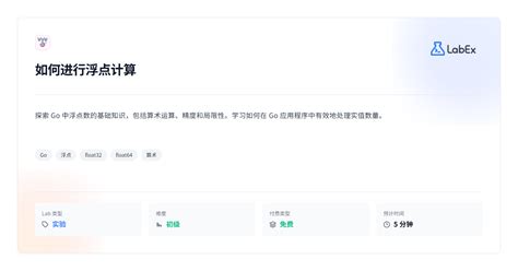 如何进行浮点计算 Labex
