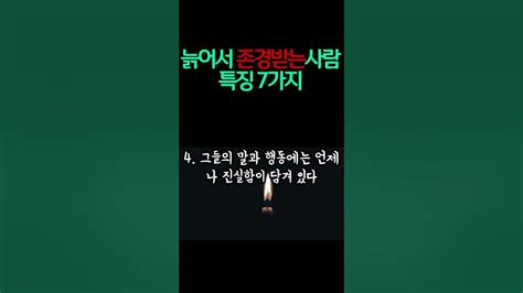 늙어서 존경받는사람특징 7가지명언 삶의지혜 좋은글 지혜 인생조언 철학 자기계발 Youtube