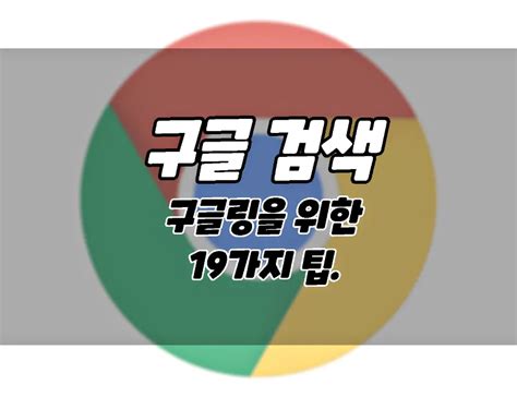 구글 검색을 위한 알아두면 쓸만한 19가지 구글링 방법 Onna 구글 검색을 위한 알아두면 쓸만한 19가지 구글링 방법 Onna