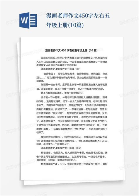 漫画老师作文450字左右五年级上册 10篇 Word模板下载 编号lmpmdjmb 熊猫办公
