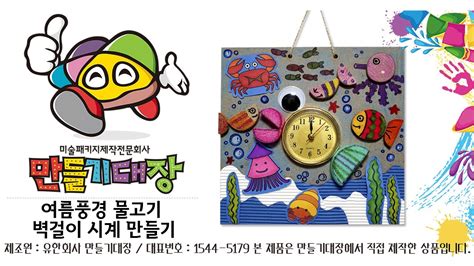 만들기대장 동영상 여름풍경 물고기 벽걸이 시계 만들기미술수업미술패키지제작전문회사미술재료만들기재료만들기대장미술수업미술
