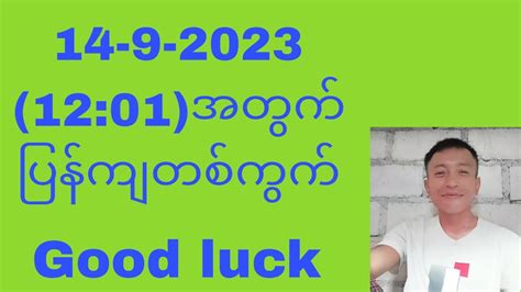 14 9 2023 12 01 အတွက် ပြန်ကျ1ကွက် T H A Myanmar 2d3d Youtube