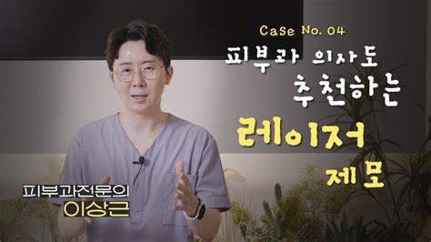 피부과 의사도 하는 남성 레이저 제모” 시술 전에 이건 절대 하지 마세요 피부과전문의 이상근🕵🏻 Youtube