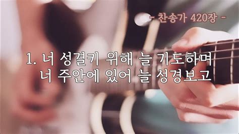 찬송가 420장 너 성결키 위해 박기완목사 찬양 복음 성결 기도 성경 Youtube