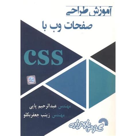 آموزش طراحی صفحات وب با Css ، پاپی ، گسترش علوم پایه فروشگاه كتاب دانش نگار