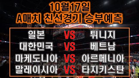 🔔축구분석🔔 A매치분석 ⭐️10월17일⭐️ 친선경기분석 스포츠분석 스포츠토토 승무패 프로토 배트맨토토 토토분석