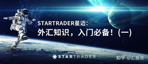 STARTRADER外汇外汇知识入门必备 一 知乎