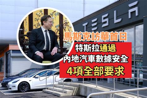 馬斯克訪華首日 特斯拉通過內地汽車數據安全4項全部要求