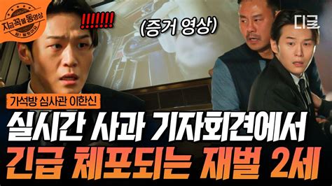 가석방심사관이한신 회장 자리 노리고 만든 기자회견에서 역대급 참교육 당한 빌런 지명섭 전 국민에게 공개된 재벌 2세의 충격적인 과거 Youtube