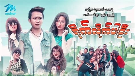 မြန်မာဇာတ်ကား စ ဆုံး ရိုက်လိုက်ပါဦး သူရိယ ပတ်ထရစ်ရှာ Myanmarmovies Youtube
