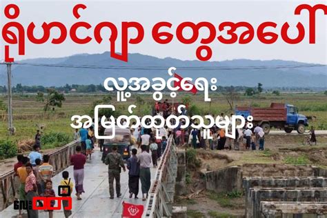 ကျောက်ဖြူ ခမရ ၅၄၃ မှာ မြေမြုပ်မှိုင်းတွေထောင်ပြီး တပ်နေရာရွှေ့ဖို့ပြင