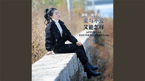 爱与不爱又能怎样 Dj默涵版 Youtube