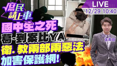 庶民請上車】國中生之死葛~到案比ya嗆網友我未成年衛教兩惡法 讓社會安全網淪加害保護網沒後盾堂口學生vs陽春老師 誰才是校園弱勢