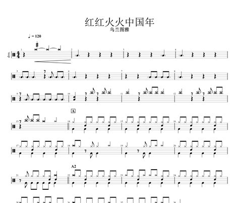红红火火中国年鼓谱 乌兰图雅《红红火火中国年》架子鼓爵士鼓鼓谱动态视频 318曲谱