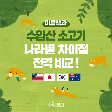 [미트백과 34탄] 수입산 소고기 나라별 차이점 전격 비교 호주산 소고기 미트프렌즈 네이버 블로그
