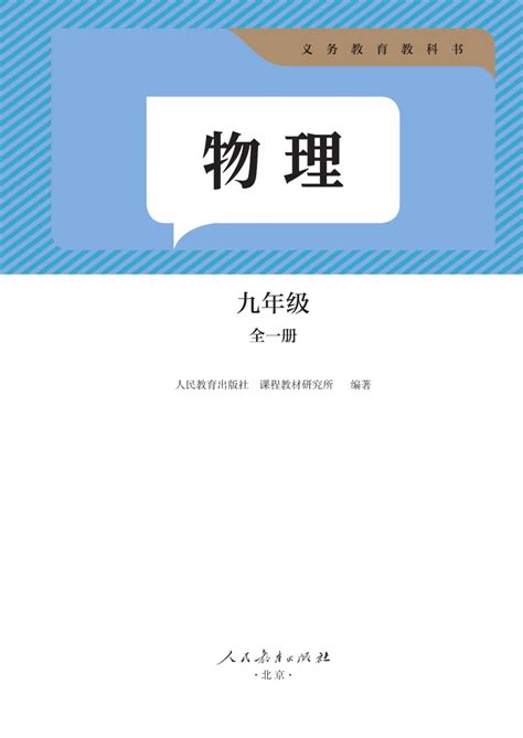 2024新人教版物理九年级全一册电子课本 初中物理在线