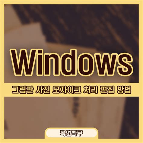 윈도우10 그림판 사진 모자이크 처리 편집 방법 네이버 블로그