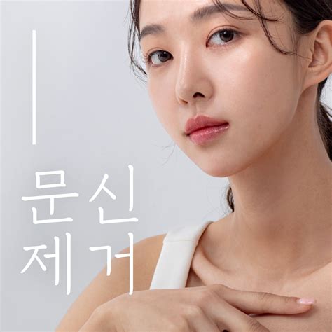 문신 제거 할인 가격 후기 전후 효과 정보 By 남강수성형외과의원 여신티켓 국내 1등 피부과 성형외과 플랫폼