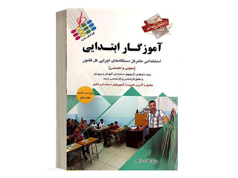 کتاب آزمون های استخدامی آموزگار ابتدایی انتشارات پرستش کتاب استخدامی