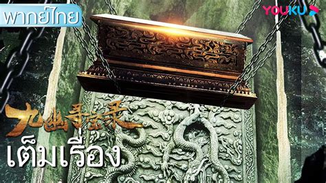 หนังเต็มเรื่องพากย์ไทย บันทึกตามล่าหินโลหิต Legend Of Magic Stone หนังย้อนยุค หนังผจญภัย