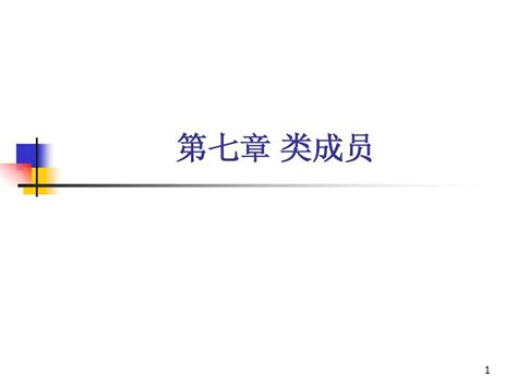 使用c进行面向对象编程第七章类成员word文档在线阅读与下载无忧文档