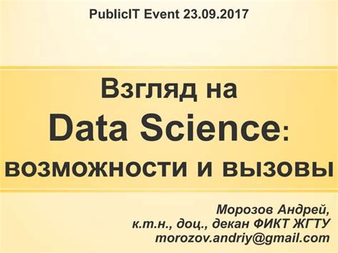 Взгляд на Data Science Ppt