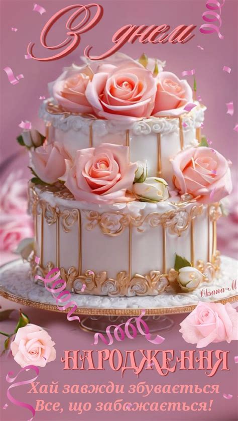 З днем народження 🎂 в 2024 г Дни рождения Семейные дни рождения День рождения