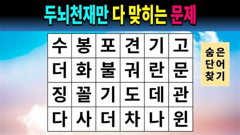 두뇌천재만 다 맞히는 문제 숨은단어찾기치매예방퀴즈두뇌운동 Youtube