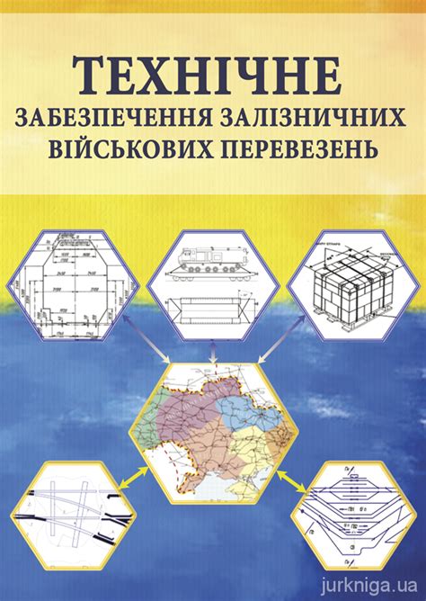 Технічне забезпечення залізничних військових перевезень Купити