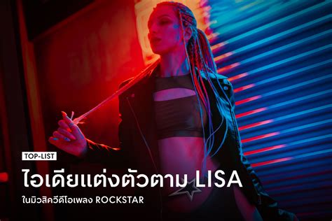 ไอเดียแต่งตัวตาม Lisa ในมิวสิควีดีโอเพลง Rockstar