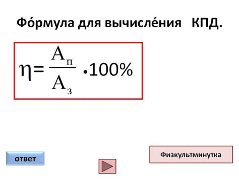 Формула кпд коэффициента полезного действия в физике