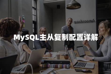 Mysql主从复制配置详解 Pingcap 平凯星辰