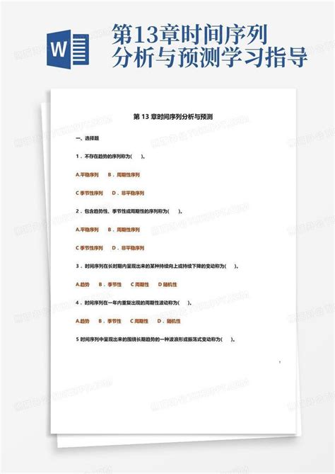 第13章时间序列分析与预测学习指导Word模板下载 编号ldzwrgxk 熊猫办公