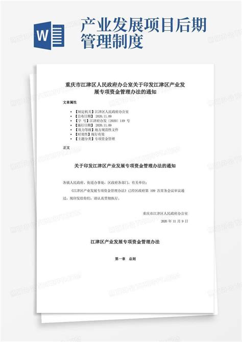 重庆市江津区人民政府办公室关于印发江津区产业发展专项资金管理办法的通知word模板下载编号qbxvyogb熊猫办公