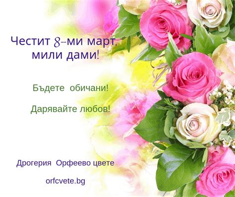 Честит Осми март мили дами Дрогерия Орфеево Цвете билкова аптека Варна