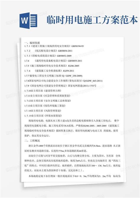 大气版施工临时用电专项施工方案word模板下载熊猫办公