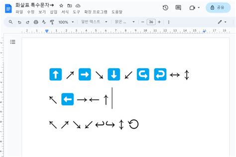 화살표 특수문자 이모티콘 기호 모음 위 아래 꺾인 양쪽 네이버 블로그