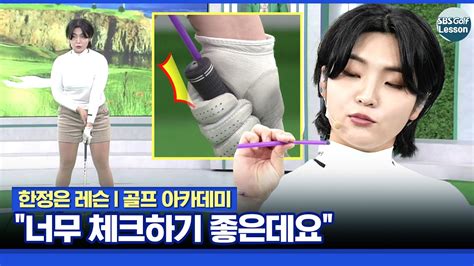한정은 레슨 스윙 궤도 빨대를 이용한 너무 쉬운 연습법 드라이버도 가능 Youtube