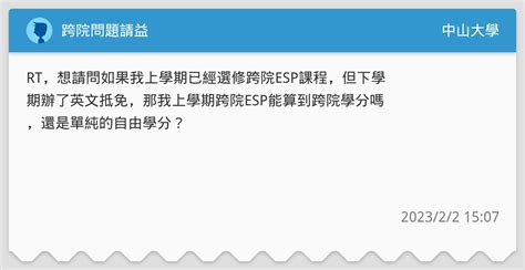 跨院問題請益 中山大學板 Dcard
