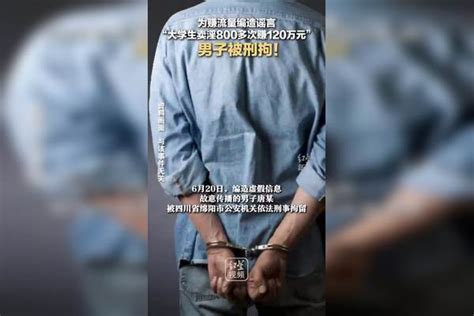 为赚流量编造谣言“大学生卖淫800多次赚120万元” 男子被刑拘！