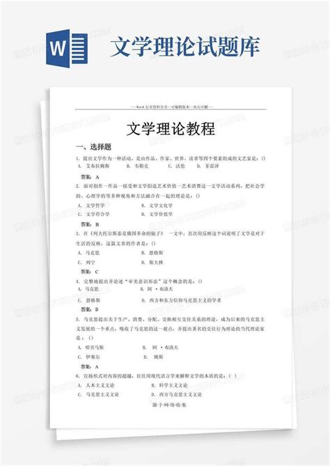 文学理论试题库Word模板下载 编号lvjdraaw 熊猫办公