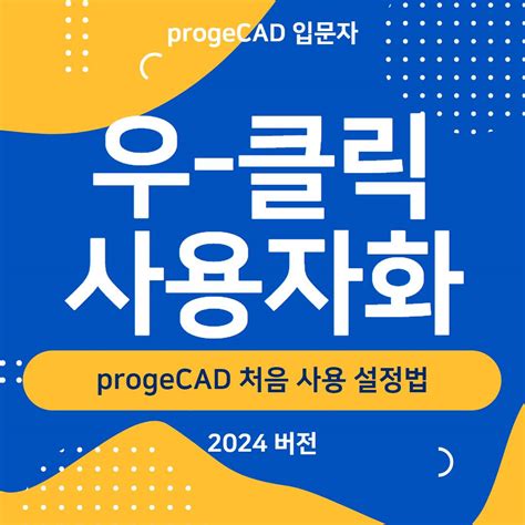 프로지캐드 Progecad [프로가 되는 프로지캐드 배우기] Progecad입문자
