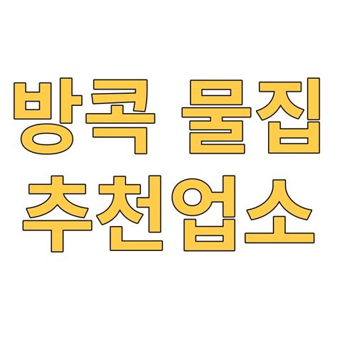 방콕 물집 베스트 업소 3곳추천 I 돈키호테 I 666클래스 I 사잔카 후기게시판 태국마사지 가라오케 Ktv