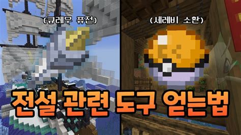 전설and환상의 포켓몬 도구 얻는법 [픽셀몬 ] Youtube