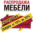 Распродажа недорогой мебели купить в Москве